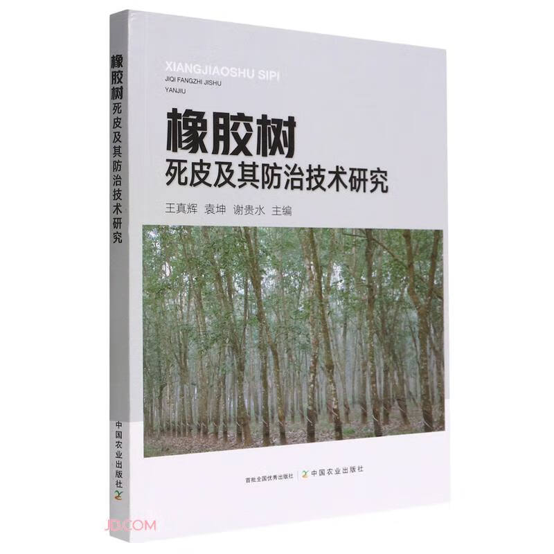 橡胶树死皮及其防治技术研究9787109292765