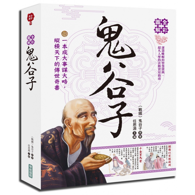 台版 全彩图解鬼谷子 华威国际 习之修身齐家治国平天下 中国哲学运筹帷幄的智慧宝典经管励志