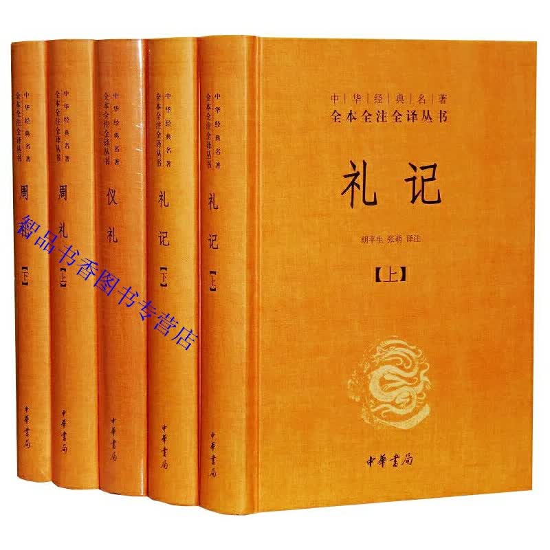 中华书局儒家十三经之三礼全本仪礼+礼记+周礼文白对照全5册精装原文注释白话译文 中华经典名著全本全注全译丛书中国历史国学书籍