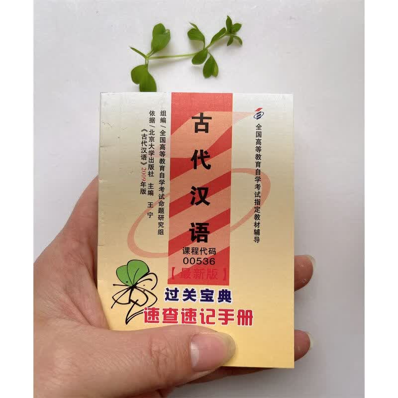自考小册子 00536 古代汉语 过关宝典 掌中宝