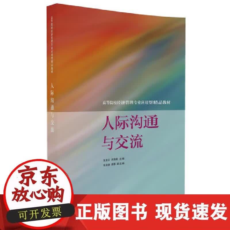 【现货】人际沟通与交流