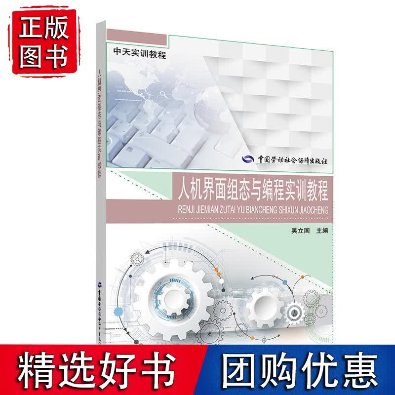 人机界面组态与编程实训教程
