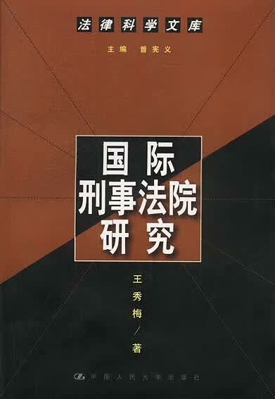 国际刑事法院研究 王秀梅 著