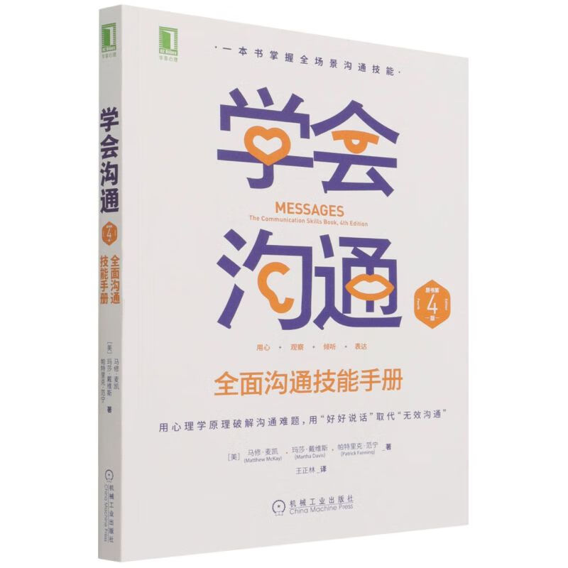 学会沟通(全面沟通技能手册原书第4版)