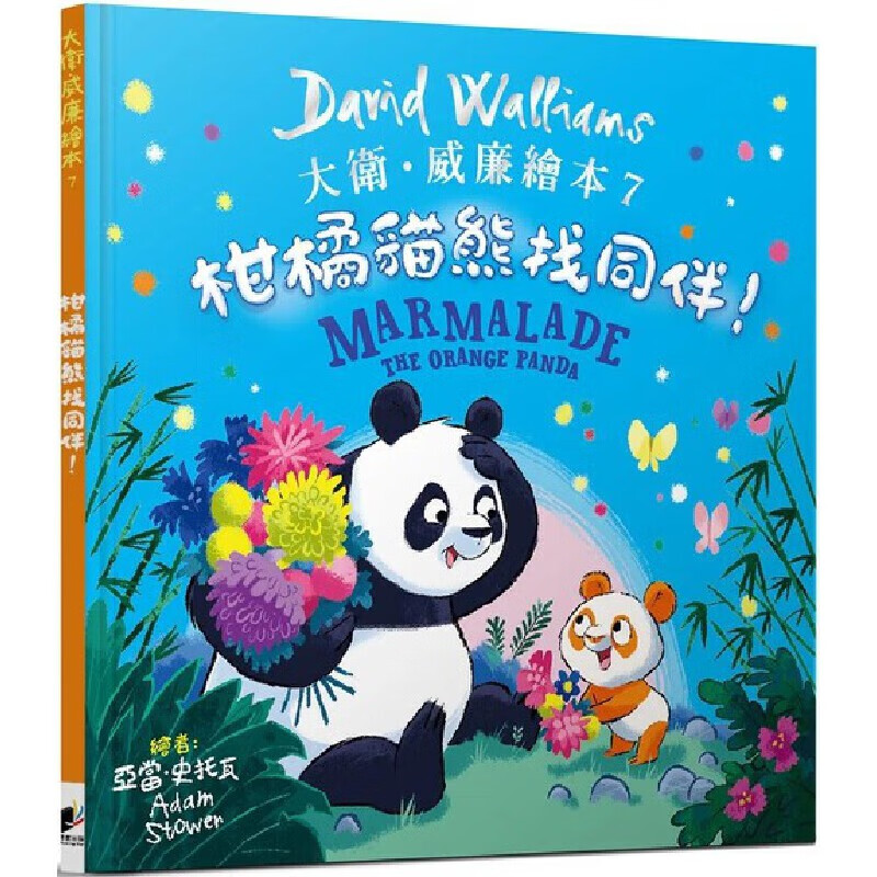 预售 戴维．威廉 柑橘猫熊找同伴！ 晨星