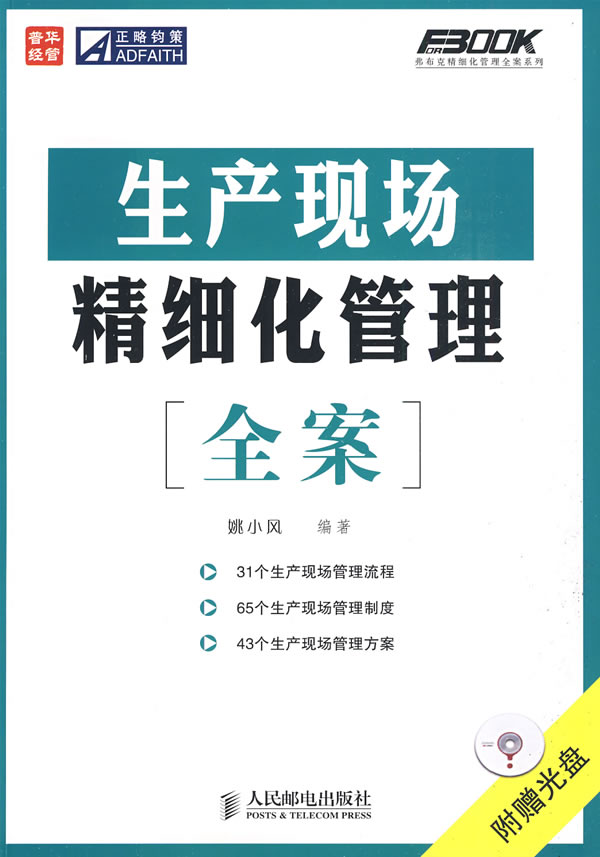 生产现场精细化管理全案