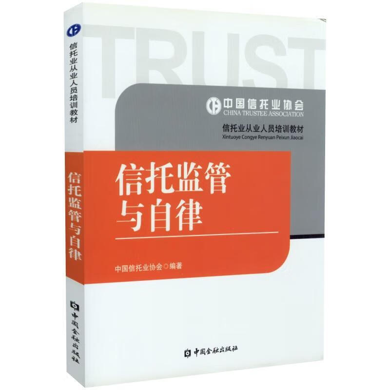 信托监管与自律【书】