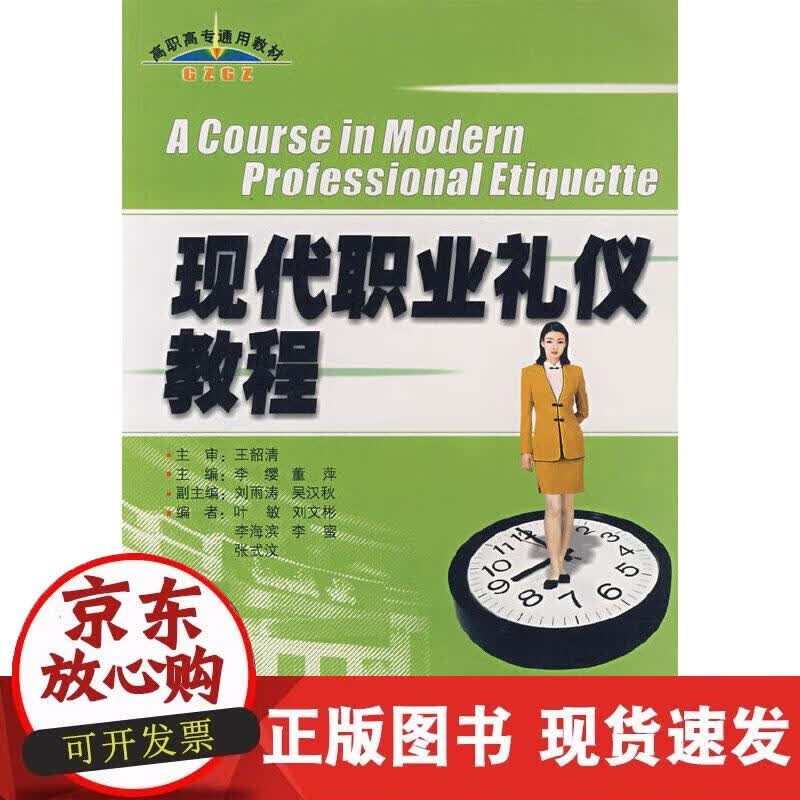 【现货】现代职业礼仪教程