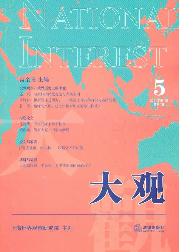 大观5 高全喜主编