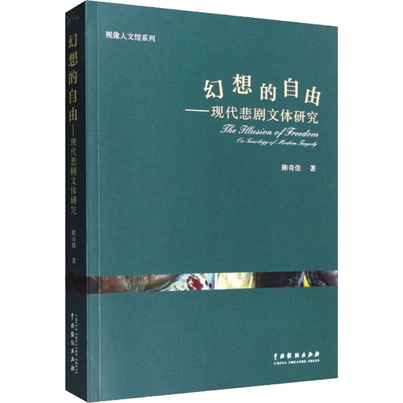 幻想的自由——现代悲剧文体研究 图书
