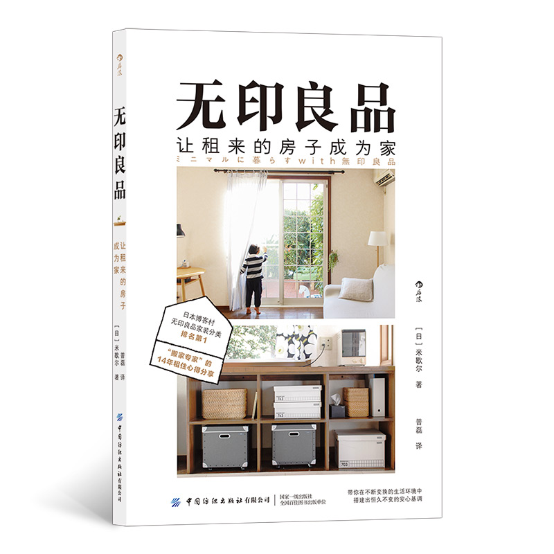 让租来的房子成为家 14年租住心得分享 日本租房收纳整理家居生活优化指南书籍