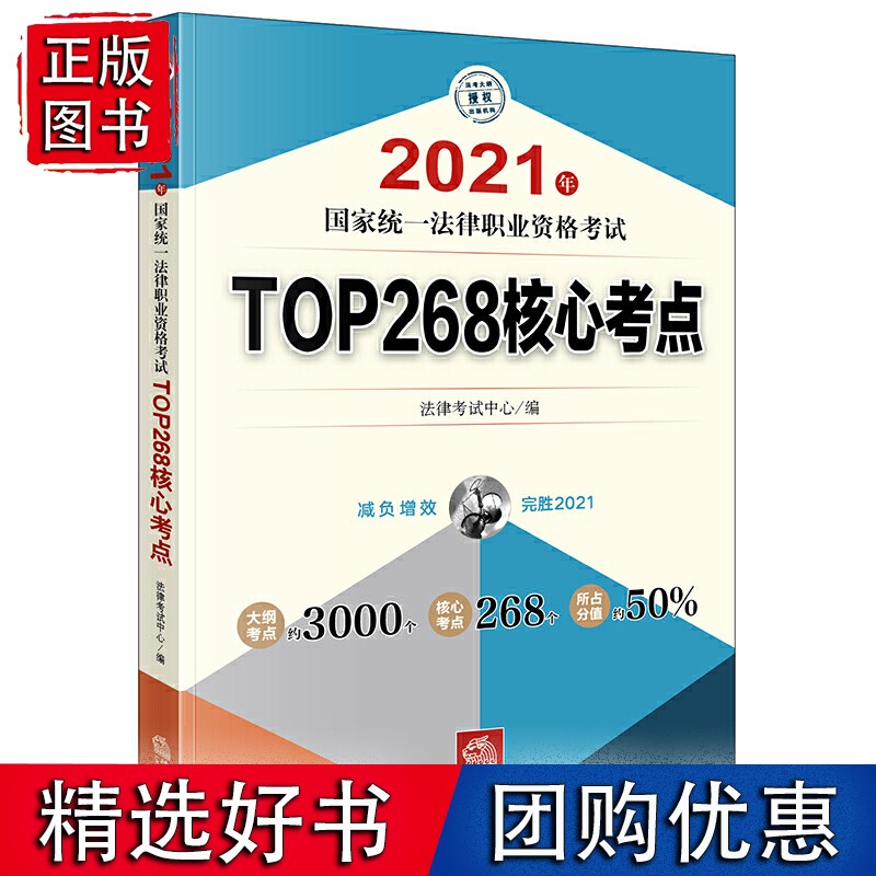 司法考试2021 2021年国家统一法律职业资格考试TOP268核心考点