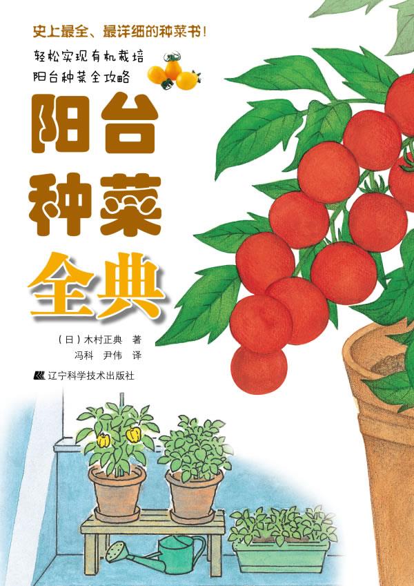 阳台种菜全典
