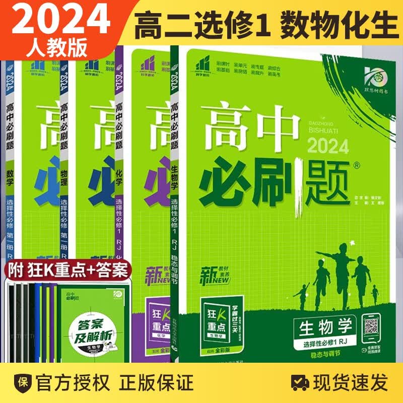 【新教材】2024版高中必刷题选择性必修第一册高二上册选修1语文数学英语物理化学生物政治历史地理人教版同步辅导资料 【选修1】数物化生 4本