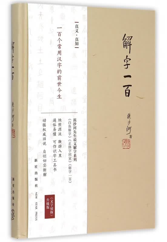 解字一百(精)