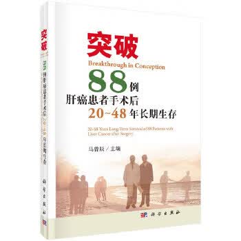 突破:88例肝癌患者手术后20～48年长期生存 马曾辰【书】