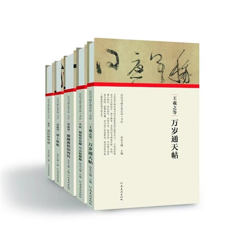 历代书画手卷百品 书法（全5册）诸上座帖廉颇蔺相如传吴江舟中诗米芾苏轼王羲之黄庭坚精装长卷拉页式草书行书书法
