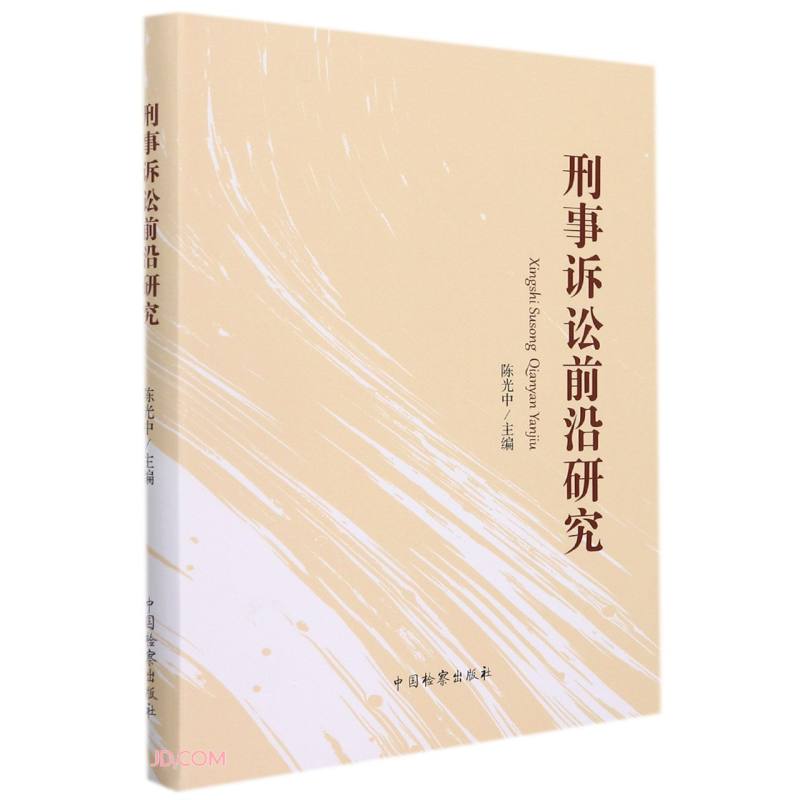 刑事诉讼前沿研究