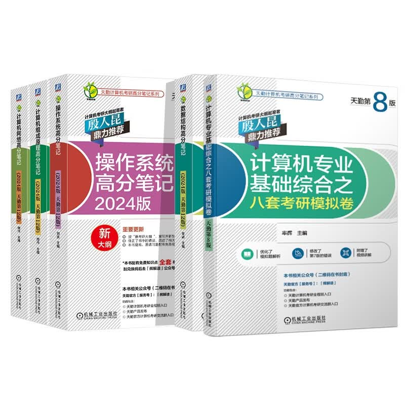 2024天勤 计算机+八套卷【5本套】