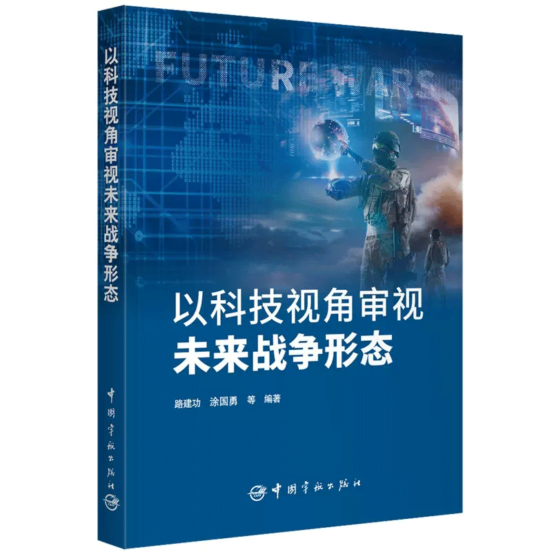 以科技视角审视未来战争形态 科学技术影响战争形态作用机理 科学技术与物理认知能量理论 现代生物技术 人工智能技术 航天技术 军事区块链技术 赛博空间作战 多域全域作战 马赛克战 中国宇航出版社