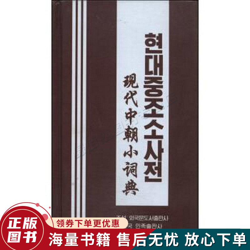 现代中朝小词典
