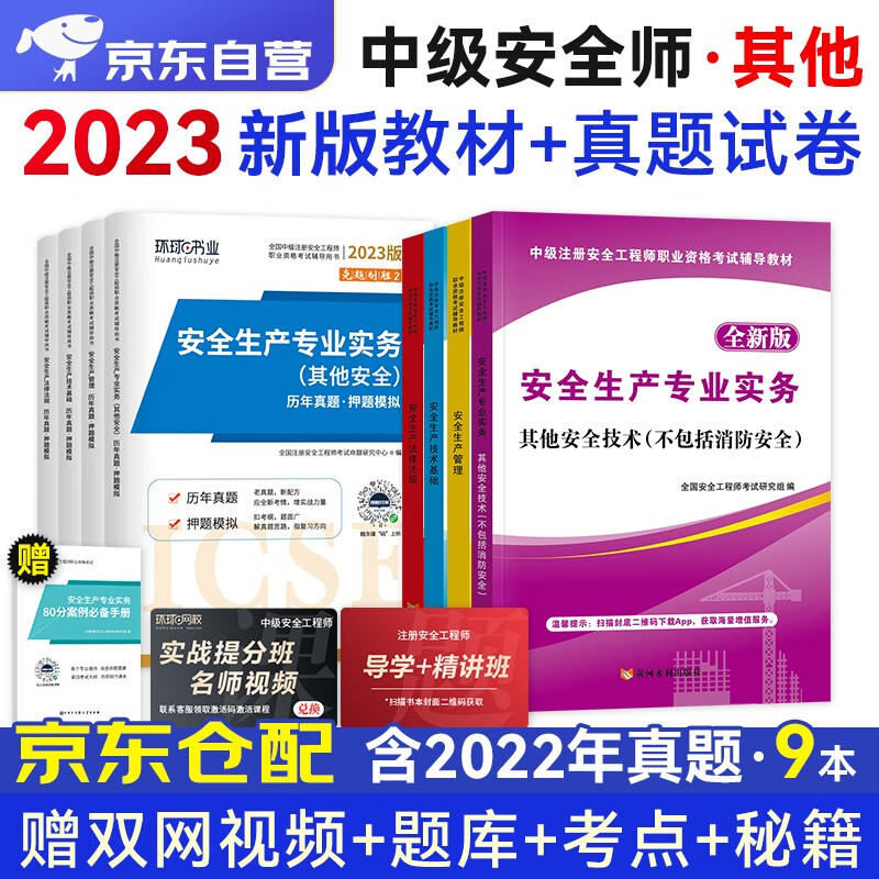 注册安全工程师2023教材+真题 中级安全师 安全生产法律法规安全生产管理技术基础其他安全9本套