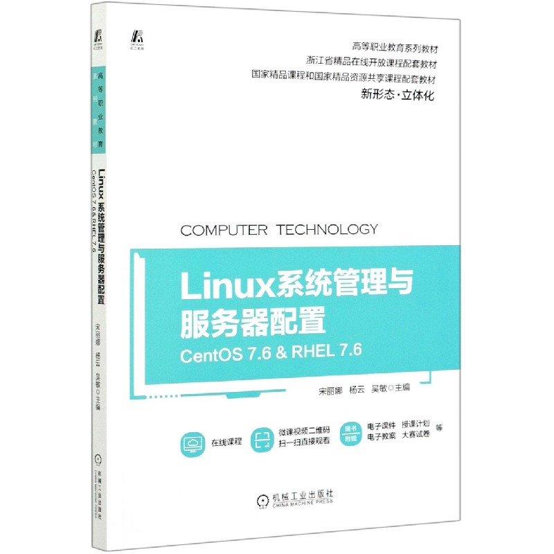 Linux系统管理与服务器配置(CentOS7.6