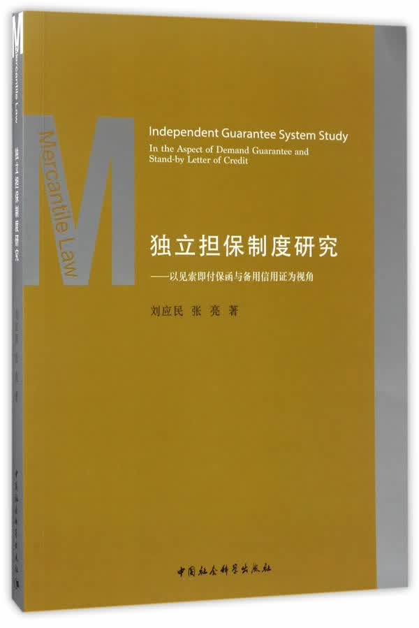 独立担保制度研究- 刘应民,张亮 著【书】