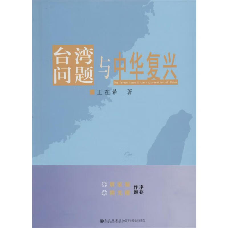 台湾问题与中华复兴