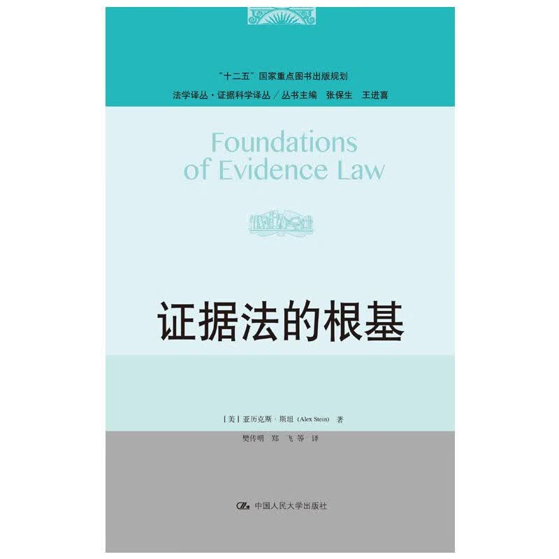 证据法的根基