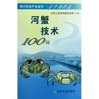 河蟹技术100问9787109131972