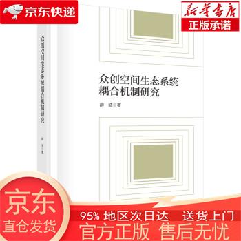 众创空间生态系统耦合机制研究 薛浩 科学出版社