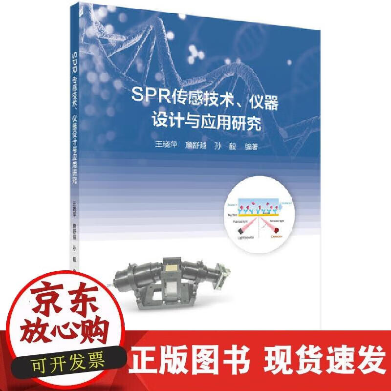 【现货】SPR传感技术、仪器设计与应用研究