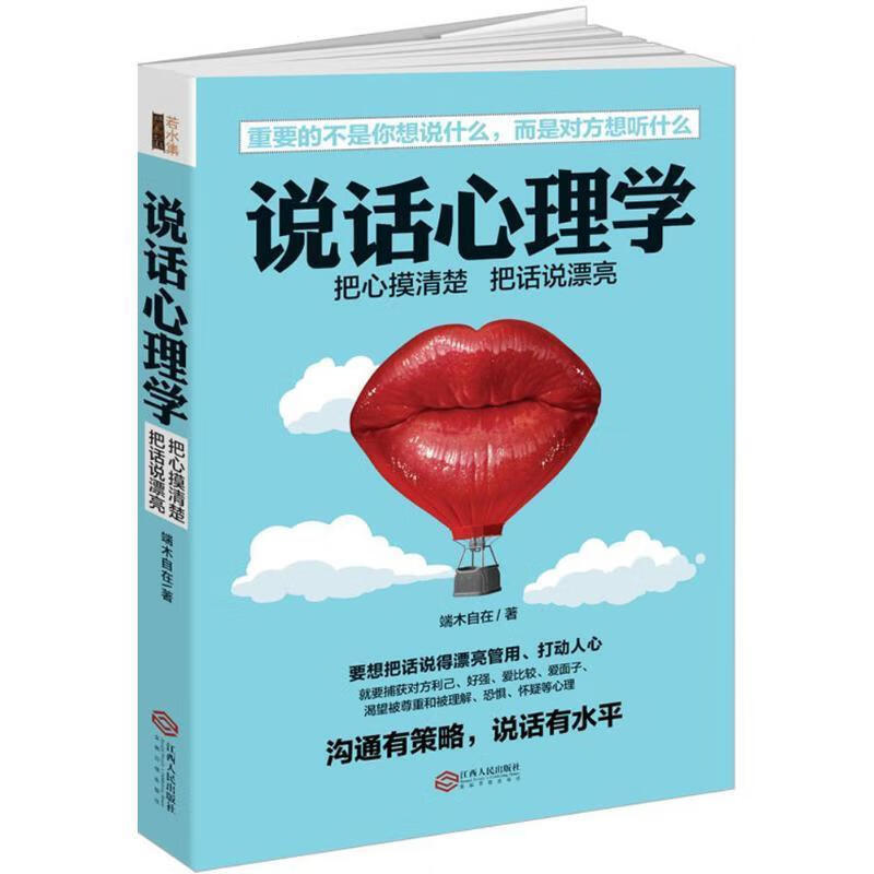 【现货】说话心理学