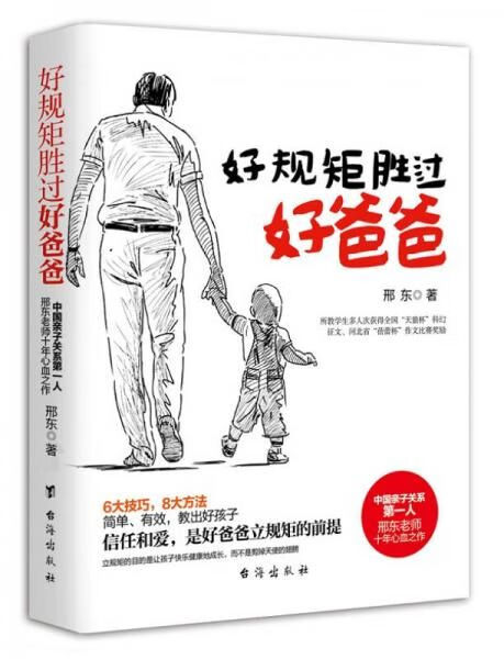 好规矩胜过好爸爸9787516804506