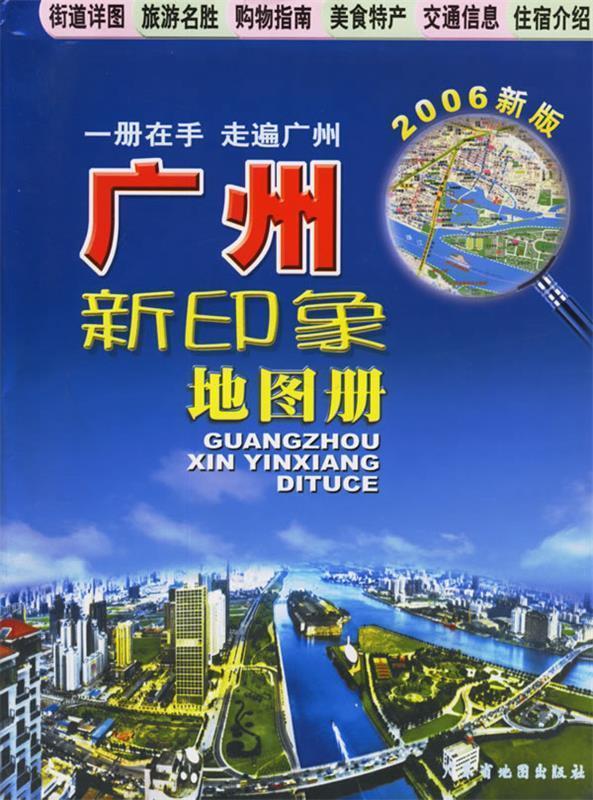 广州新印象地图册 广东省地图出版社 编【书】