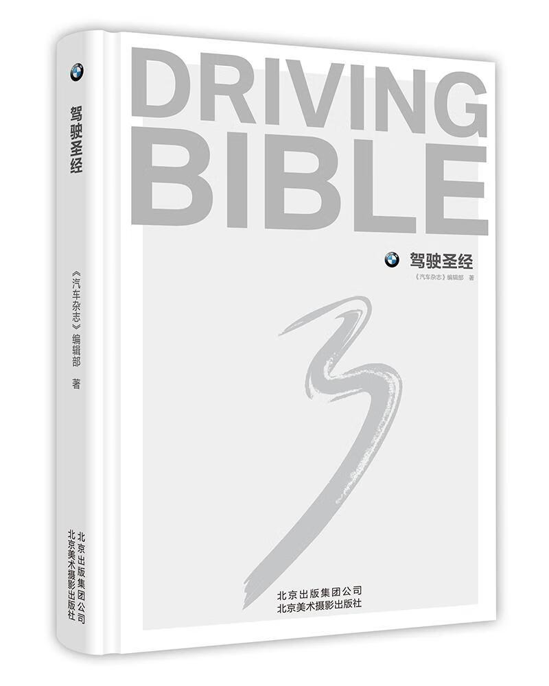 驾驶9787805019376 《汽车杂志》辑部美术摄影出版社家居汽车驾驶基本知识