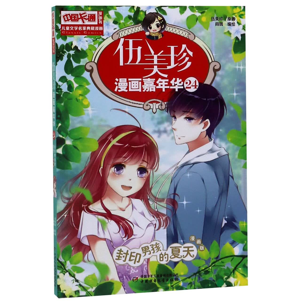 现货 伍美珍漫画嘉年华(24封印男孩的夏天漫画版)/中国卡通漫画书 伍美珍|绘画:阎嫣 中国少儿