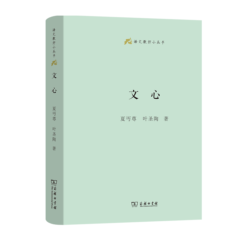 文心（语文教师小丛书） 夏丏尊 叶圣陶 著 商务印书馆