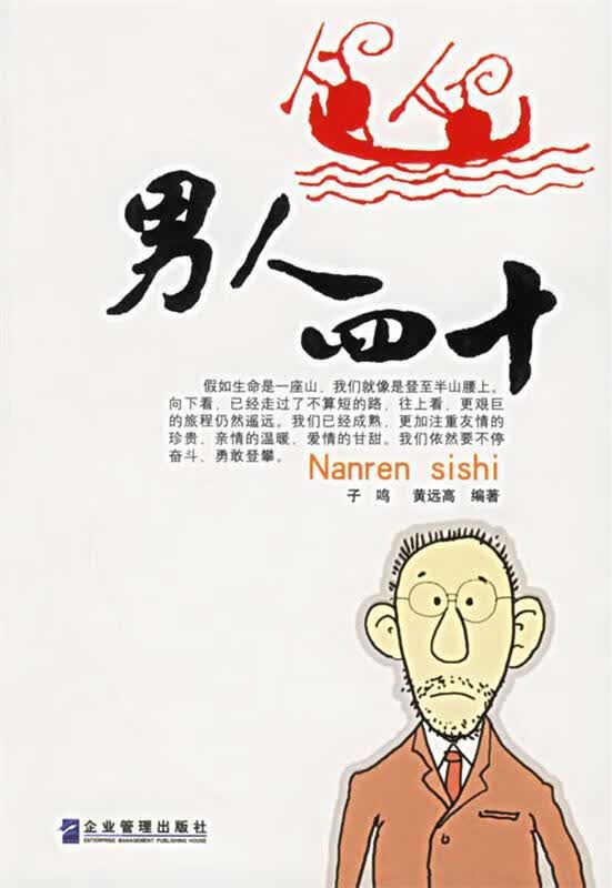 男人四十 黄远高 编著 9787801973832