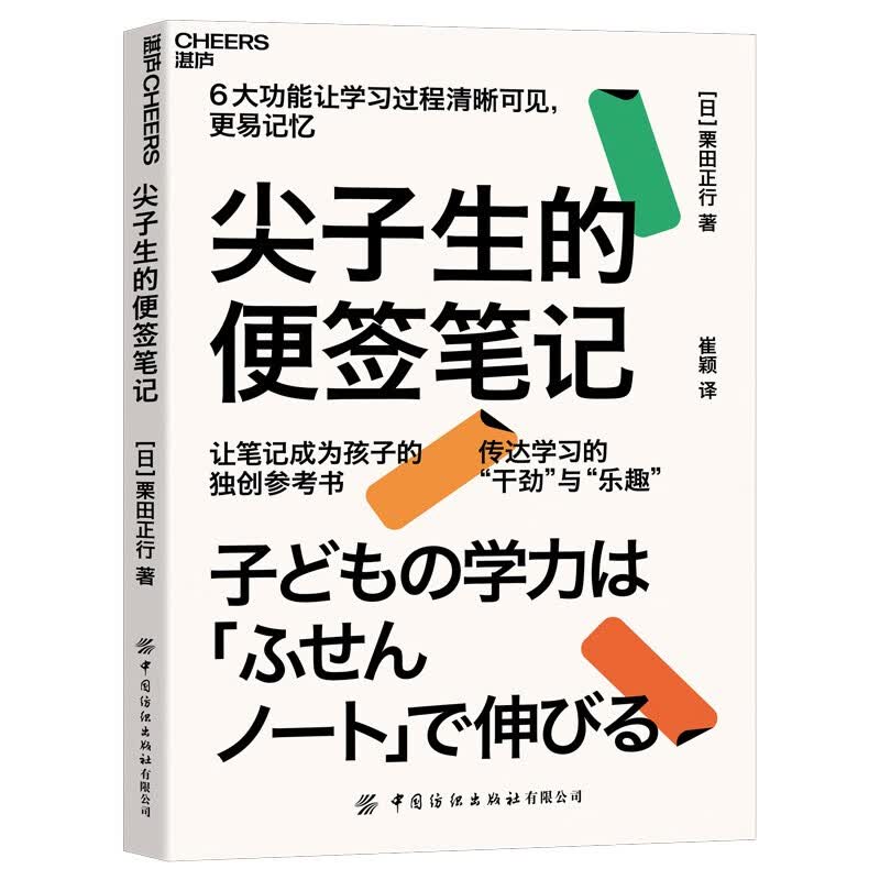 尖子生的便签笔记 让笔记成为孩子的自创参考书 6大功能让学习过程清晰可见 更易记忆 湛庐图书