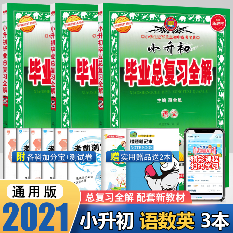 新版新版 小学教材全解小升初毕业总复习全解语文数学英语3本全国通用版小学六6年级总复习 小学毕业