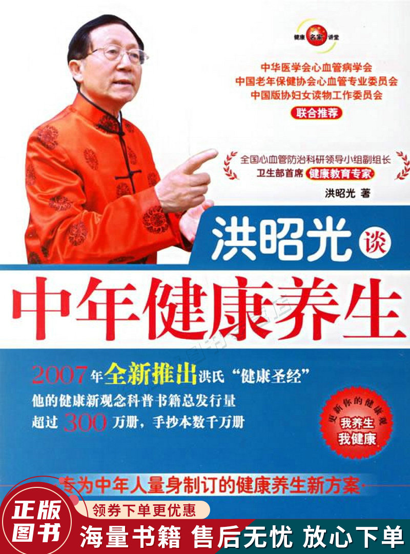 洪昭光谈中年健康养生