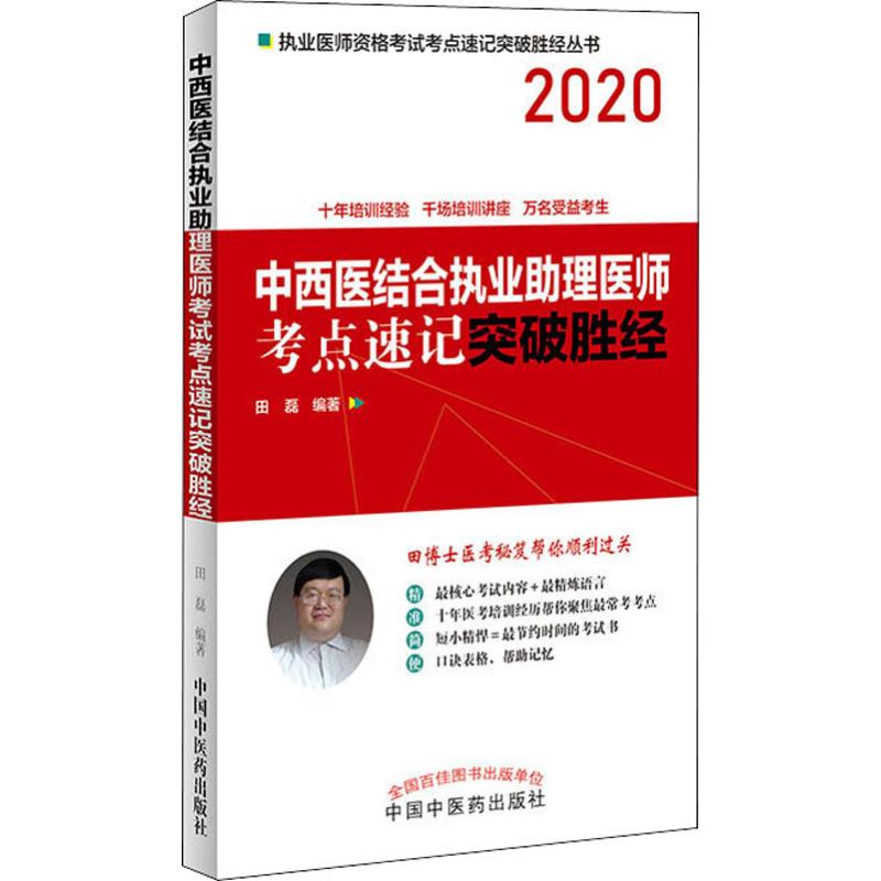 中西医结合执业助理医师资格考试考点速记突破胜经 2020