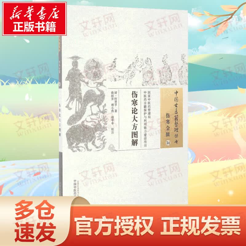 伤寒论大方图解