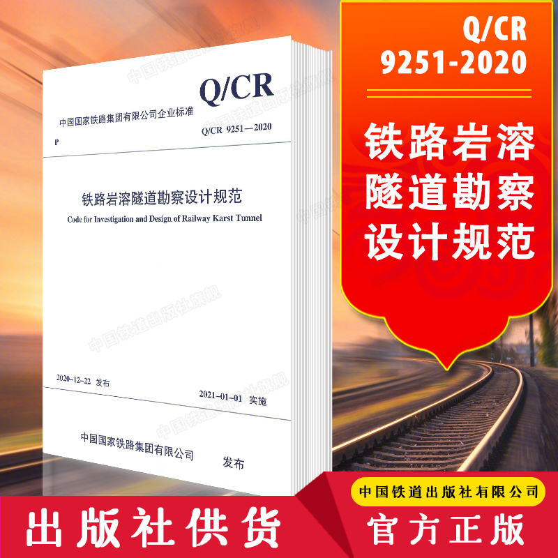 官方 Q/CR 9251-2020 铁路岩溶隧道勘察设计规范 中国国家铁路集团有限公司企业标准