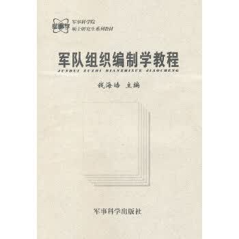 军队组织编制学教程 钱海皓【书】