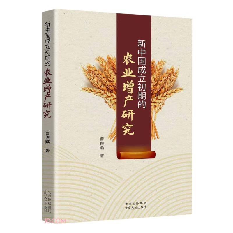 新中国成立初期的农业增产研究