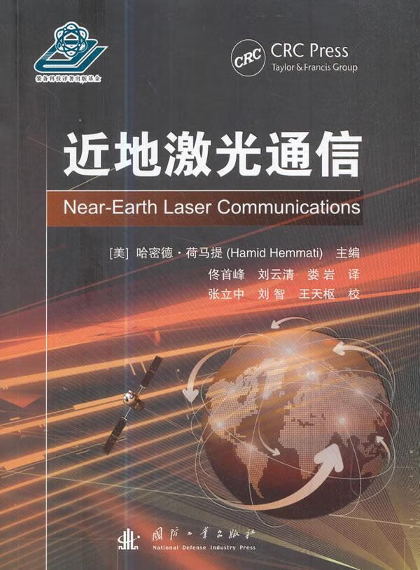 全新现货 近地激光通信 9787118110548 哈密德·荷马提 国防工业出版社 电子与通信 激