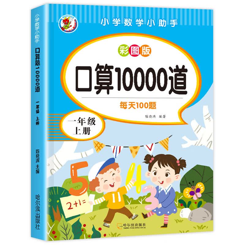 一年级口算天天练上下册数学专项训练练习题人教版口算题卡100以内加减法计算题强化练习练习册小学1年级1000 口算10000道【上册】 小学一年级